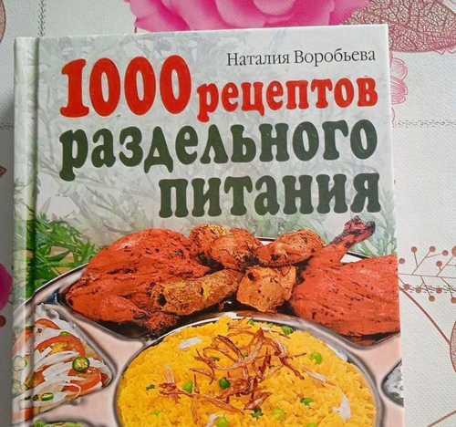 Книга рецептов раздельного питания