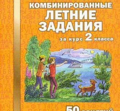 Иляшенко комбинированные летние задания 2 класс