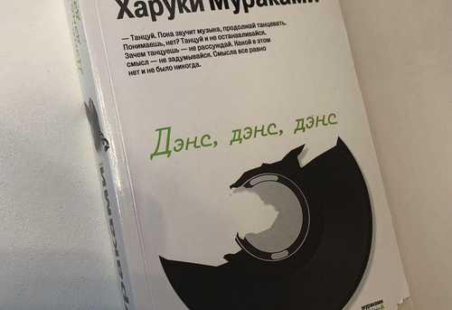 Книги харуки мураками "дэнс дэнс дэнс"