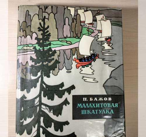 Бажов Малахитовая шкатулка 1961 год худ Коровин