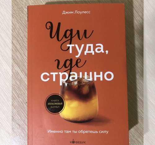 Книга Иди туда, где страшно Джим Лоулесс