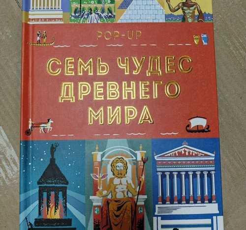 Семь чудес древнего мира попап