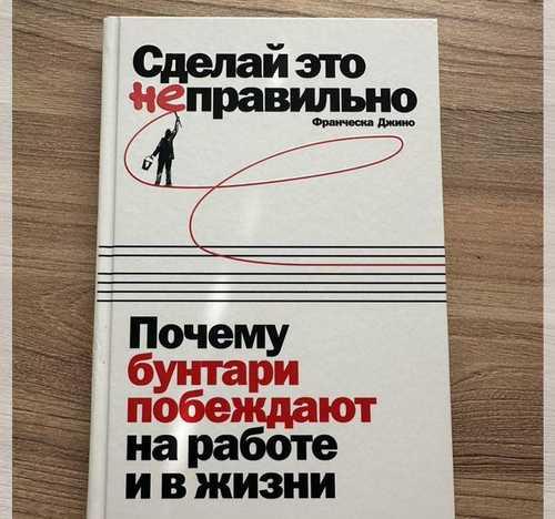 Книга "Сделай это неправильно." Ф. Джино