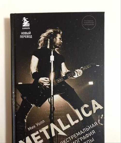 Мик Уолл: Metallica. Экстремальная биография