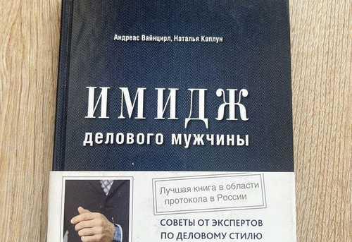 Книга про мужской стиль