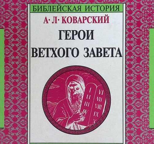 Герои Ветхого Завета