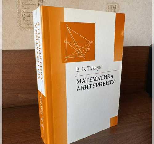 В.В.Ткачук Математика абитуриенту