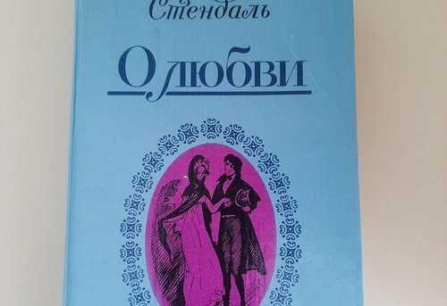 Книга. Стендаль "О любви"