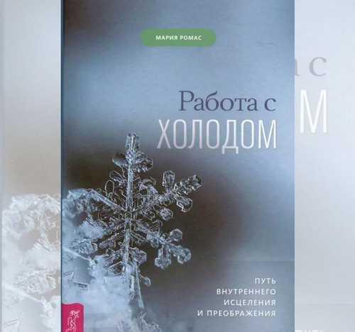 Работа с холодом. Путь внутреннего исцеления и пре