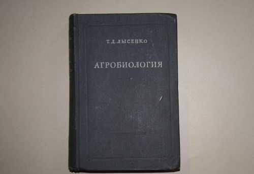 Книга Агробиология Лысенко