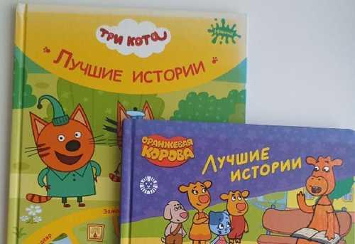 Детские книги. Три кота и оранжевая корова