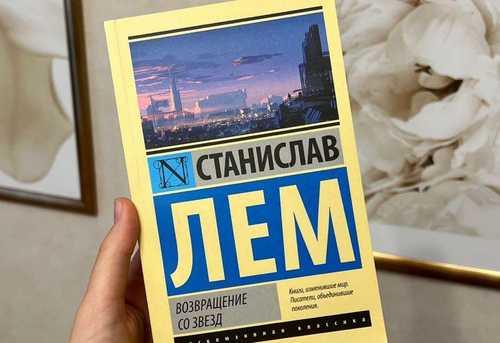 Книга "Возвращение со звёзд" С. Лем