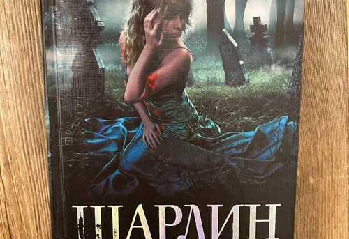 Книга Шарлин Харрис - Подарок мертвеца