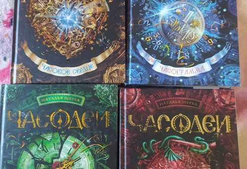 Книги детские/подростковые Часодеи