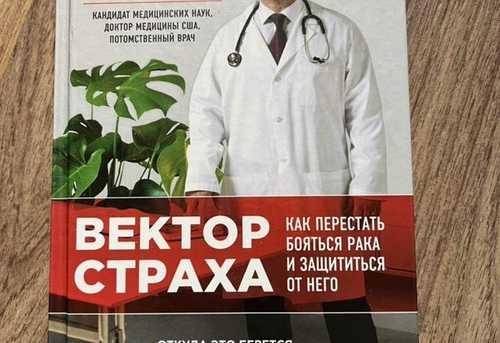 Книги о здоровье Мясников Александр. Вектор страха