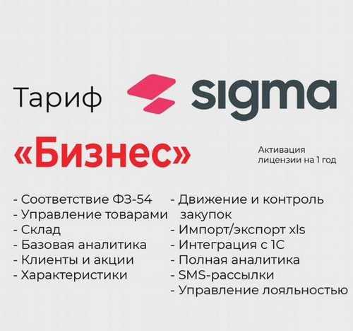 Лицензия Sigma 1 год Бизнес