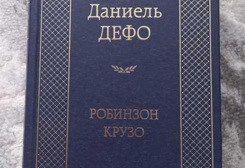 Книга-Робинзон Крузо