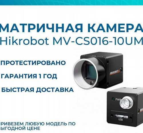 Матричная камера MV-CS016-10UM