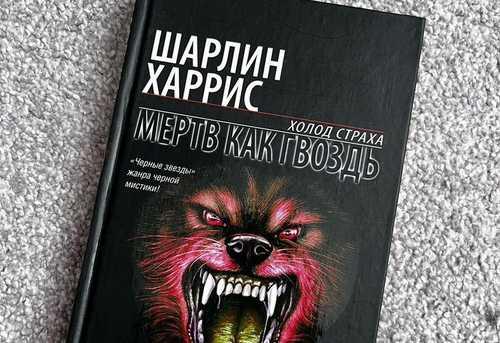 Шарлин Харрис. Мертв как гвоздь