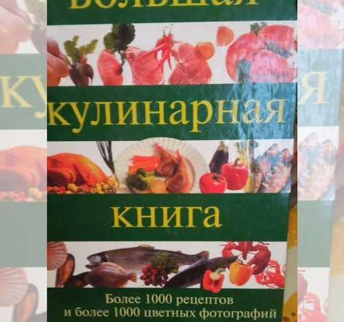 Большая кулинарная книга