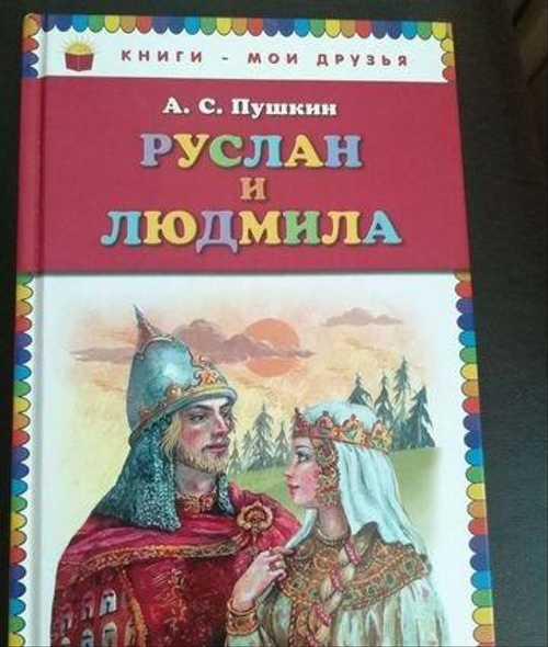 Книга "Руслан и Людмила"