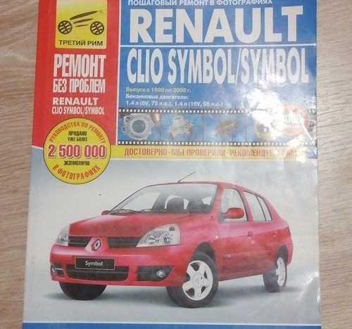 Книга по ремонту renault symbol