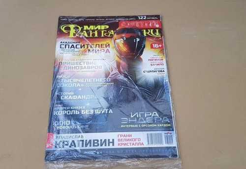 Запечатанный журнал Мир Фантастики 122 (окт. 2013)