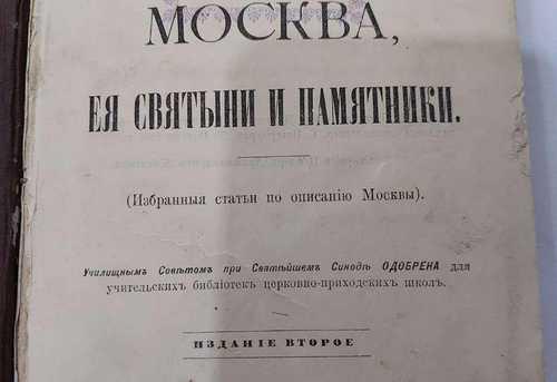 Антикварная книга"Ея Святыни и памятники" 1898