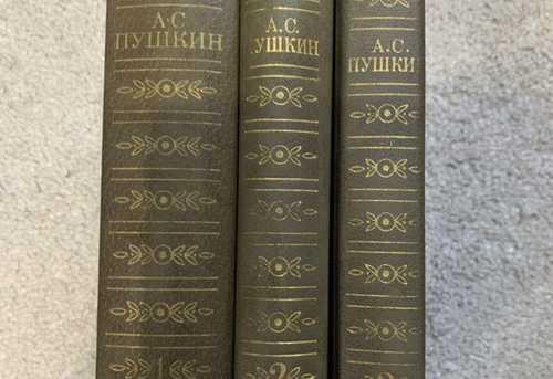 Пушкин А.С. 3 тома