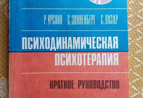 Психодинамическая терапия. Учебное пособие