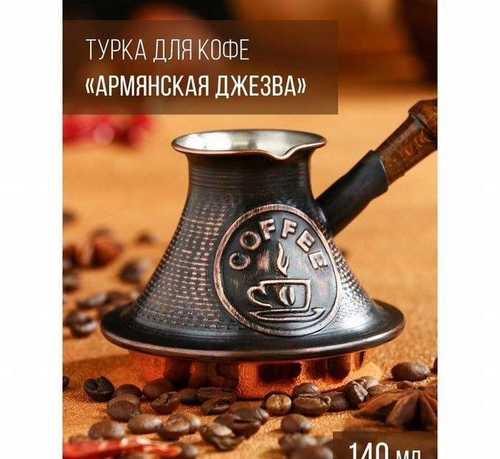 Турка для кофе "Армянская джезва", с песком, медна