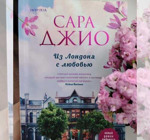 Книга Сара Джио - Из Лондона с любовью