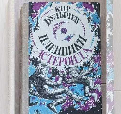 Кир Булычев Пленники астероида (1988)
