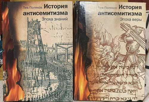 История антисемитизма