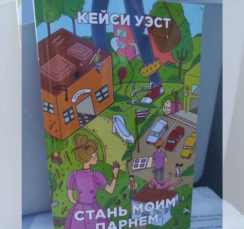 Книга Стань моим парнем