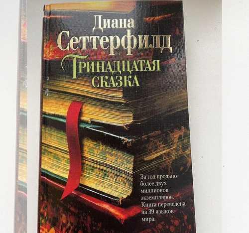 Книга Сеттерфилд "Тринадцатая сказка"