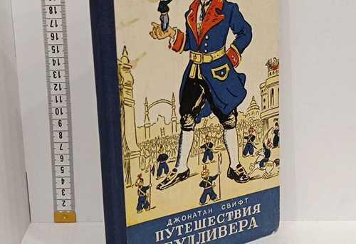 Свифт. Путешествия Гулливера. 1954г