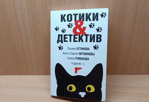 Котики&детектив