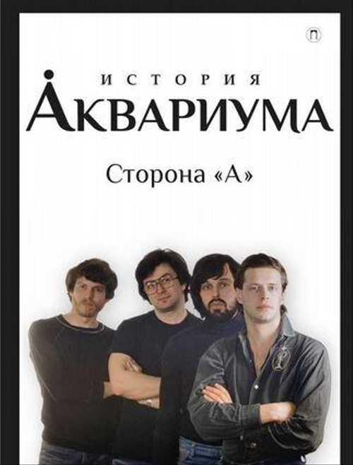 Книги рок-группы "Аквариум"(бг, Гребенщиков)