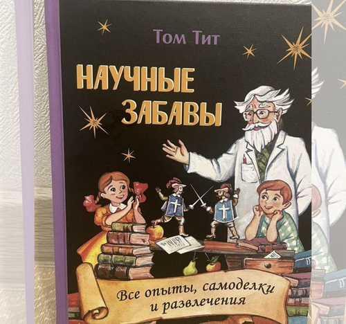 Книга Научные забавы