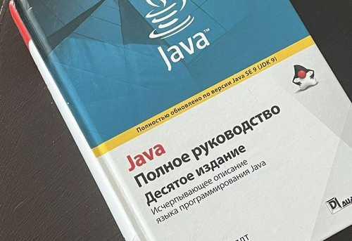 Книга java шилдт 10 издание