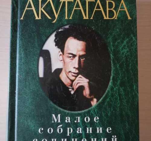 Книга Рюноскэ Акунагава