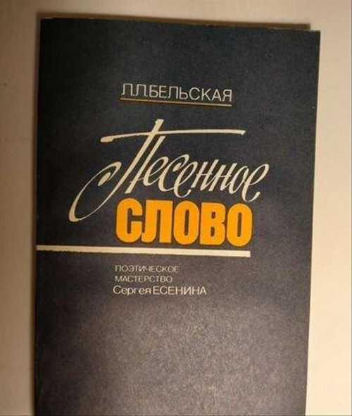 Л бельский. Поэтическое мастерство. Мастерство Есенина. Книга о поэтическом мастерстве. Литература поэтическое мастерство.