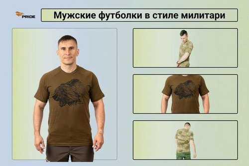 Мужские футболки в стиле милитари