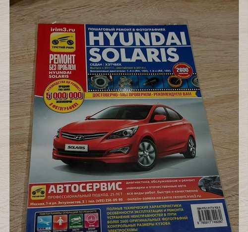 Инструкция по ремонту hyundai solaris