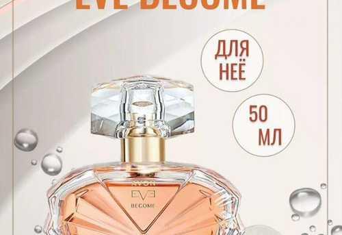 Avon eve become Парфюмированная вода