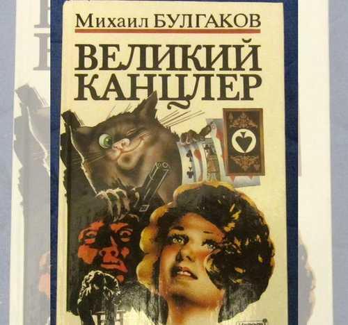 Книга- Булгаков- Великий канцлер