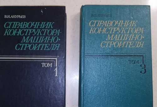 Справочник конструктора-машиностроителя Т1 и Т3