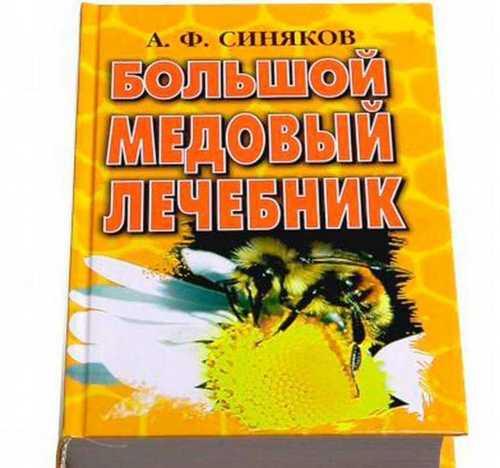 Большой медовый лечебник Синяков Алексей Федорович