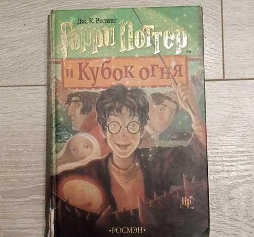 Книга Гарри Поттер и Кубок огня